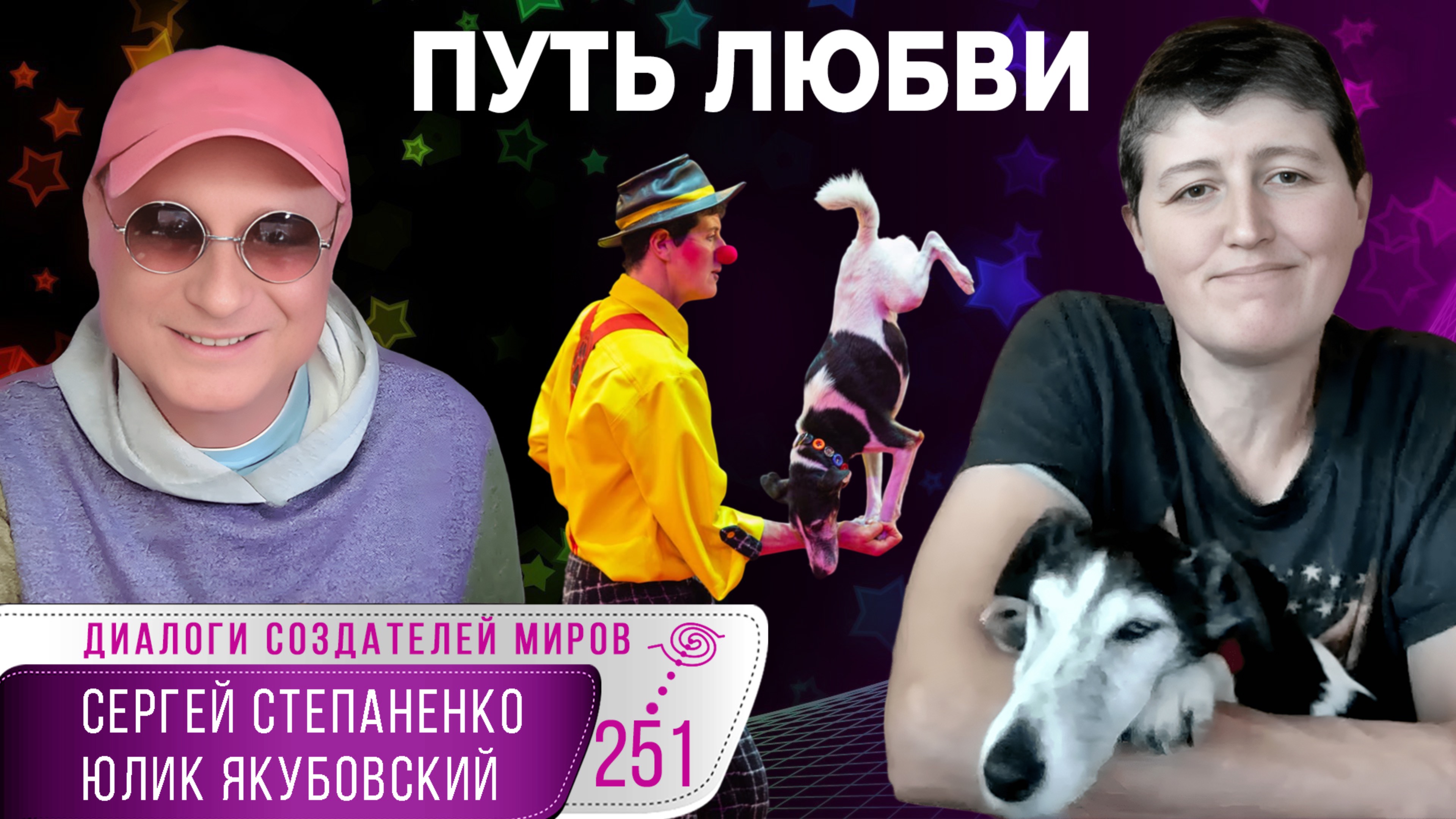 Искусство дрессировки и путь любви | Люди и собаки  § 04