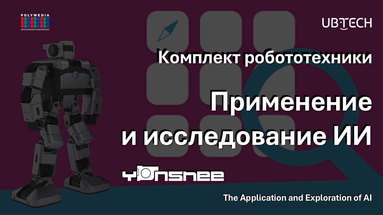 Комплект робототехники Yanshee и курс Применение и исследование ИИ UBTECH