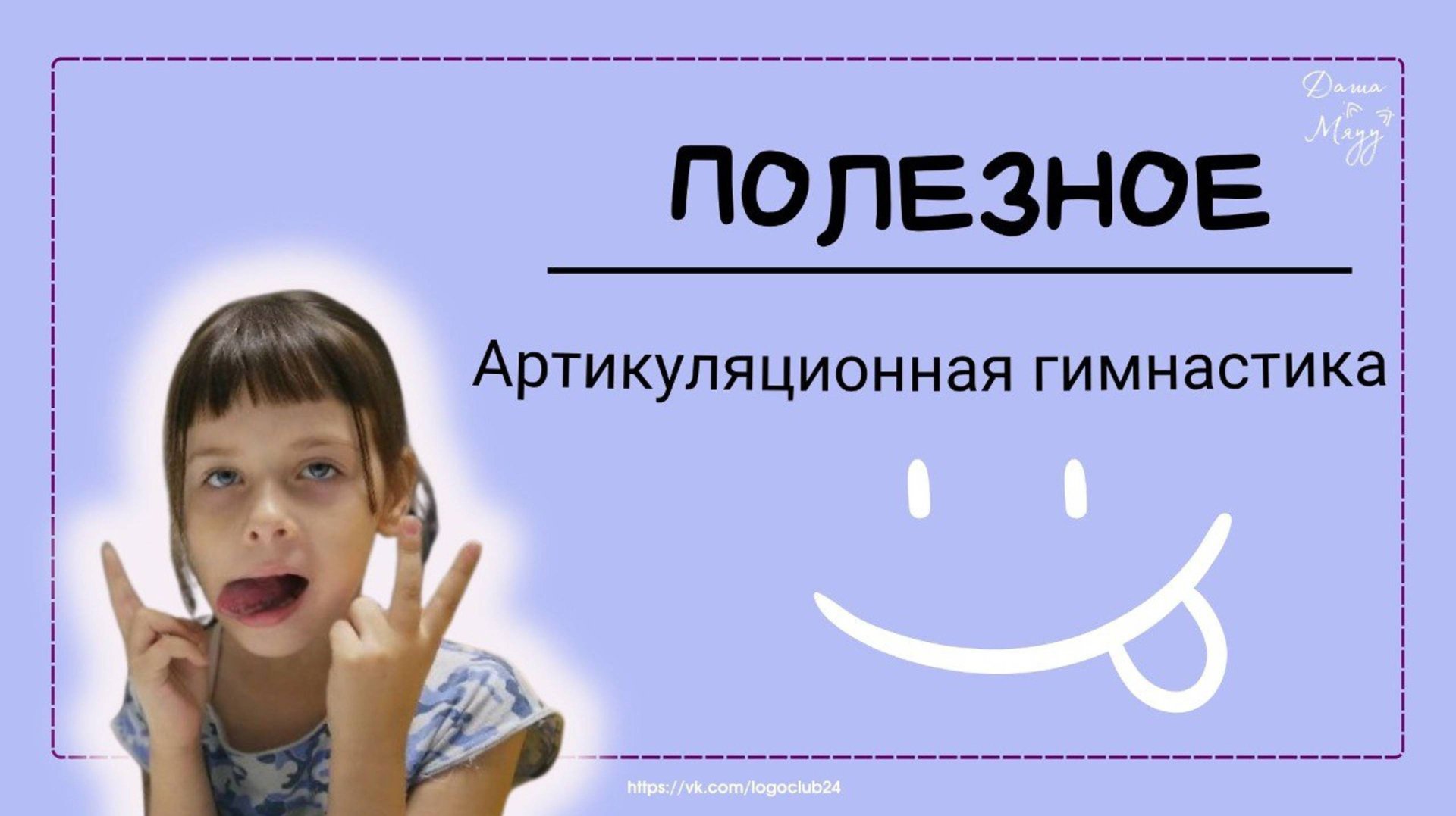 Артикуляционная гимнастика для детей. Учимся шипеть и ррычать и Дашей мяуу