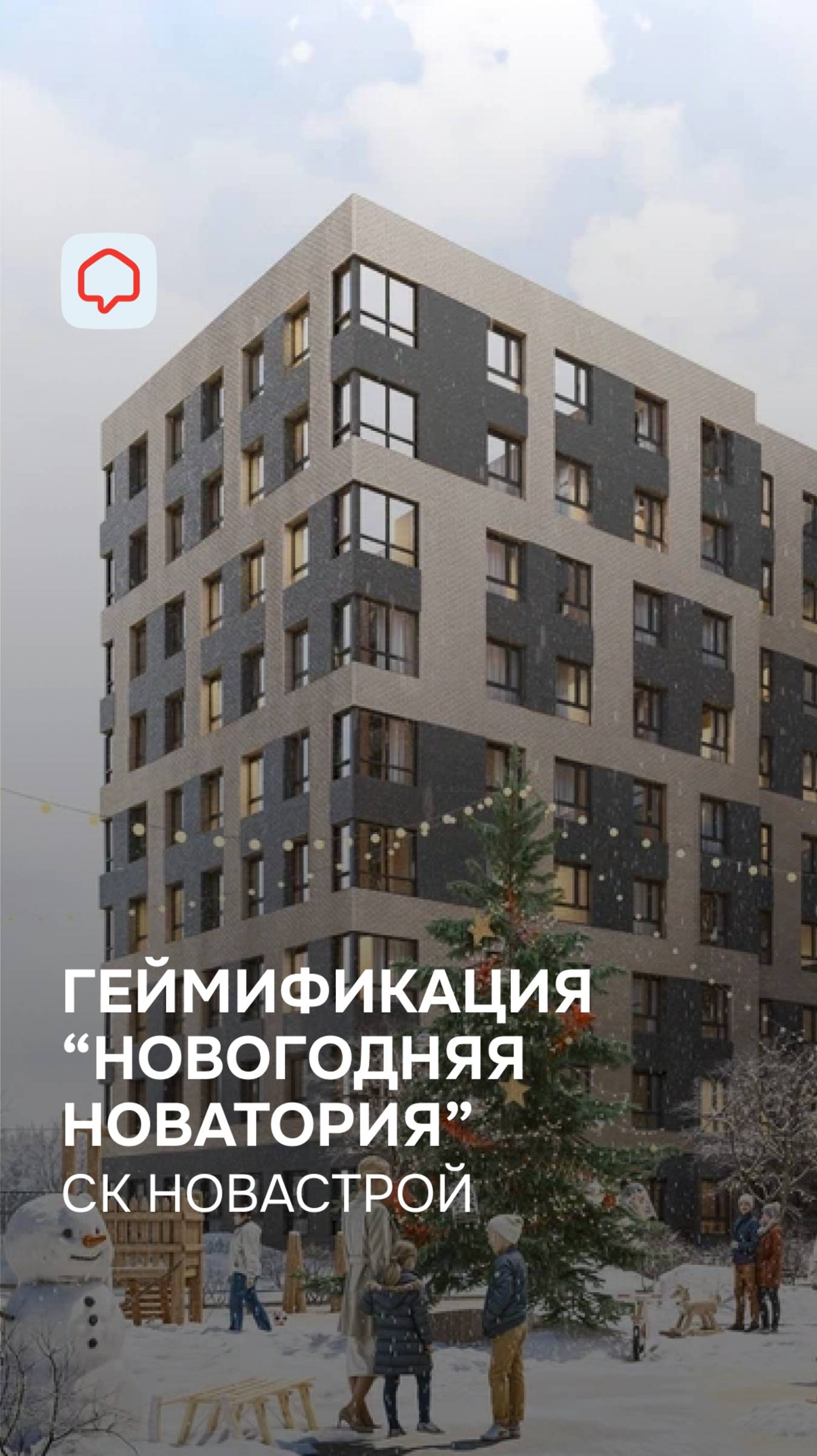 Геймификация "Новогодняя Новатория" набирает обороты! #недвижимостьспб #агентпонедвижимости #агент