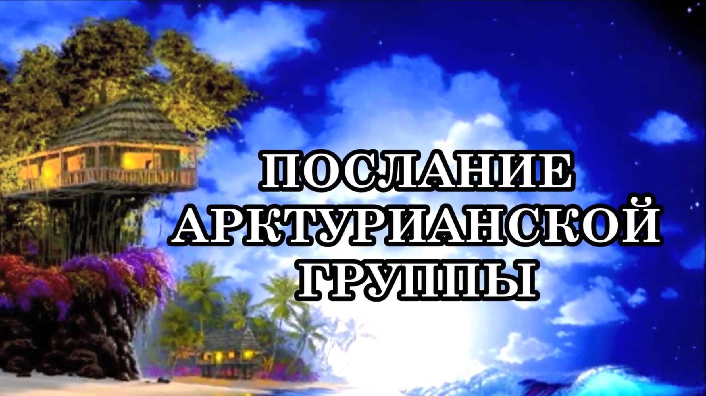 ЗЕМЛЯ УЖЕ ВСТУПИЛА В ПРОЦЕСС ЭВОЛЮЦИИ К БОЛЕЕ ПРОСВЕТЛЁННОМУ МИРУ. Послание Арктурианской группы.