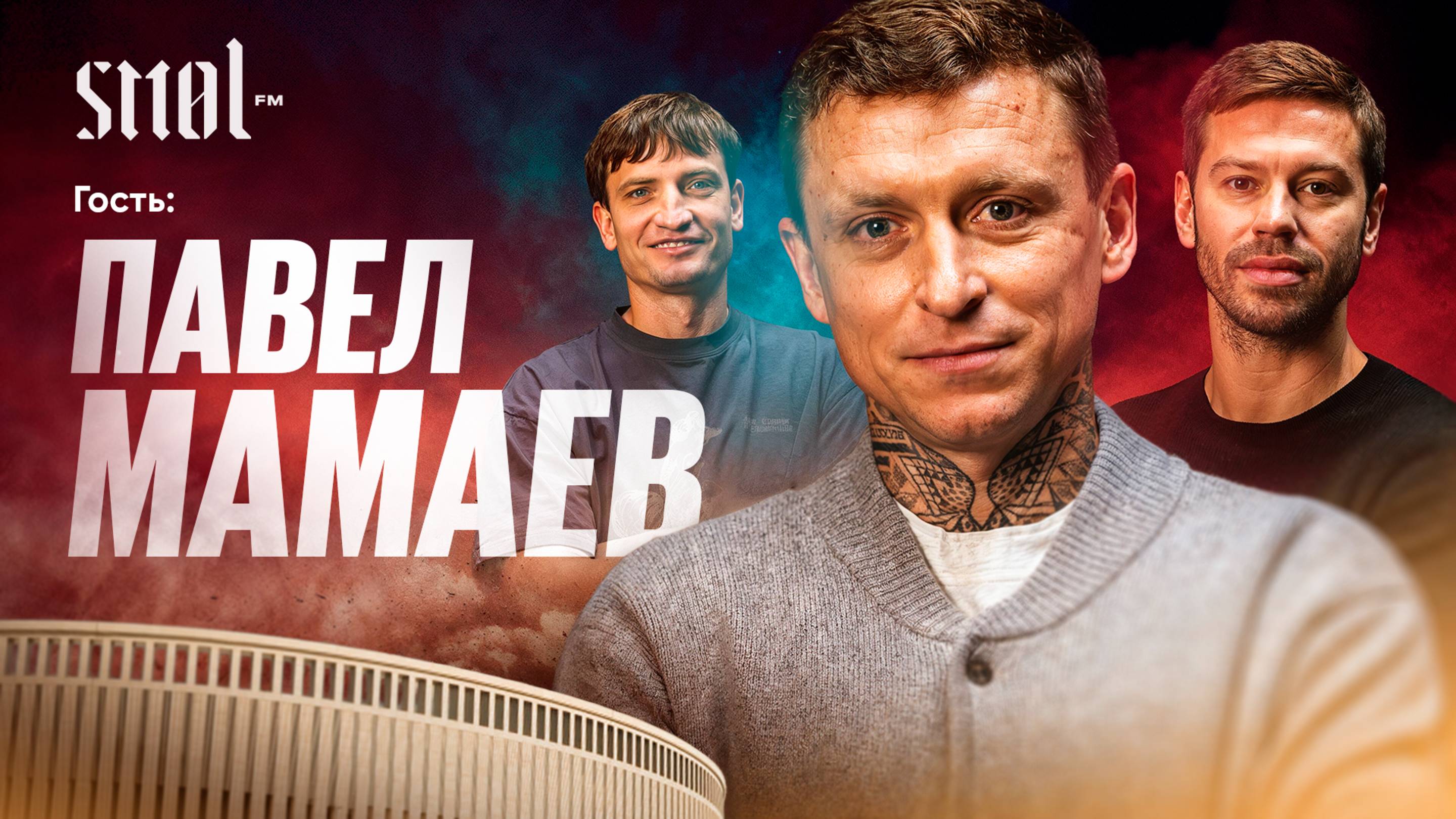 SMOL FM 013.00 // Мамаев за Станковича / Похищение Мостового / 35 лет Акинфеева в ЦСКА