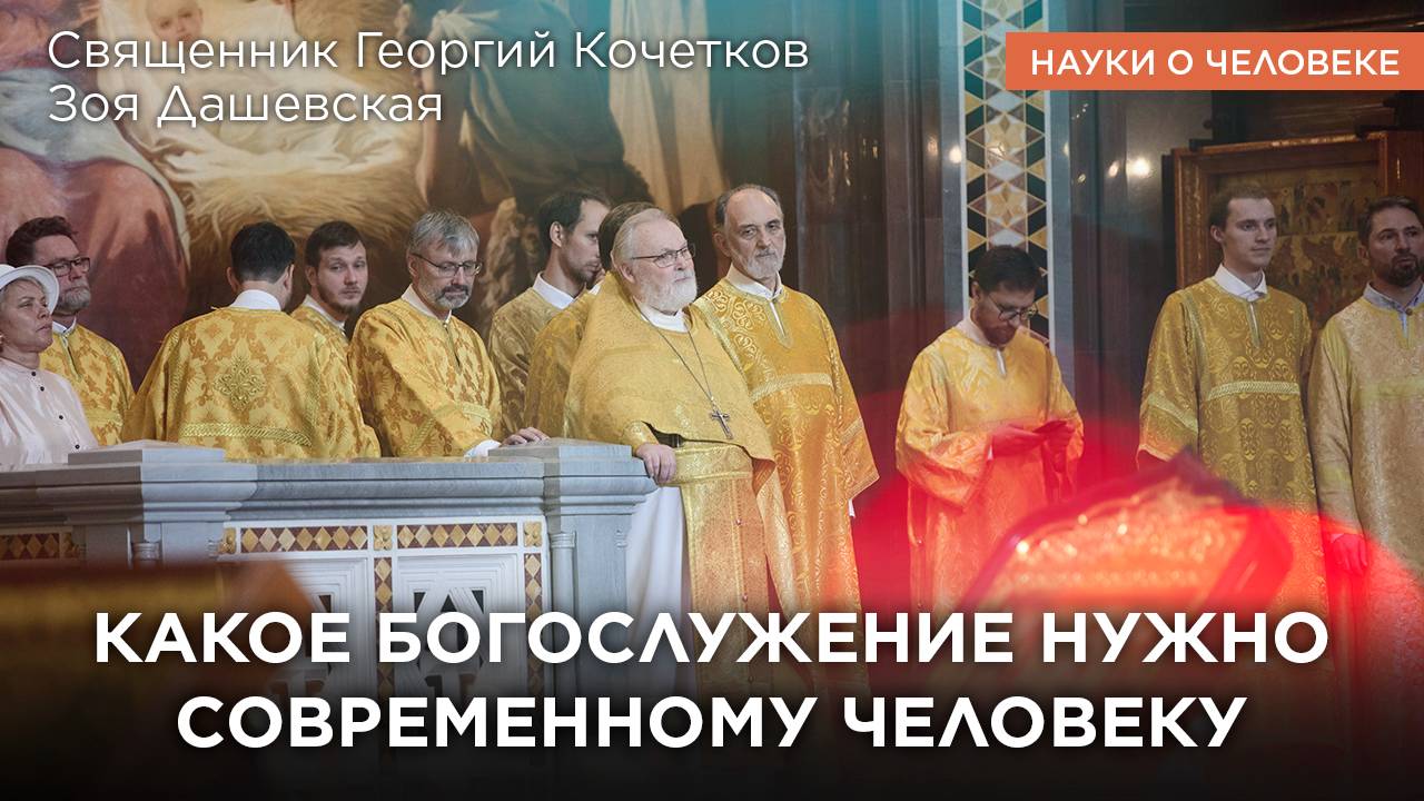 Какое богослужение нужно современному человеку / Священник Георгий Кочетков, Зоя Дашевская