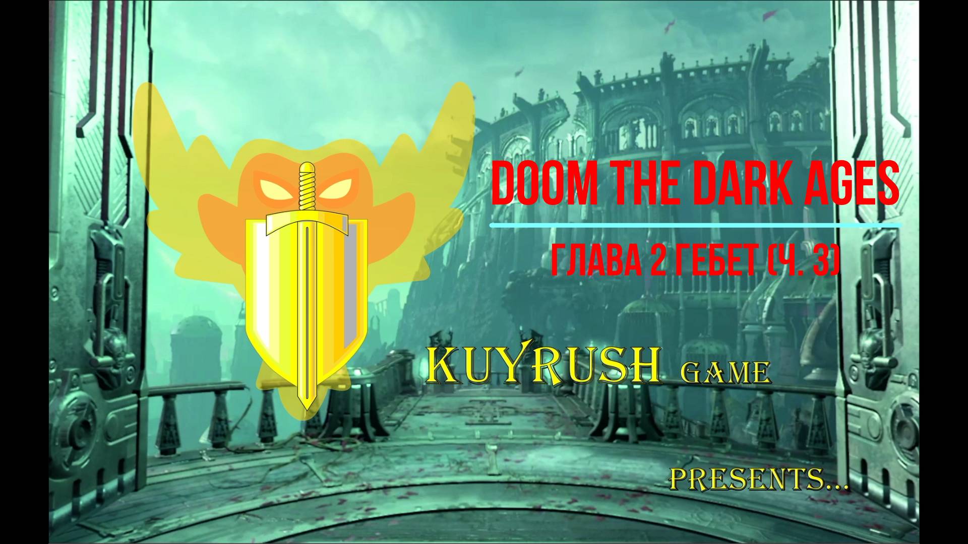 DOOM глава 2 Гебет ч3⚔ #doom #doomdarkages #doomguy #game #gaming #gameplay #gamer #games #игры