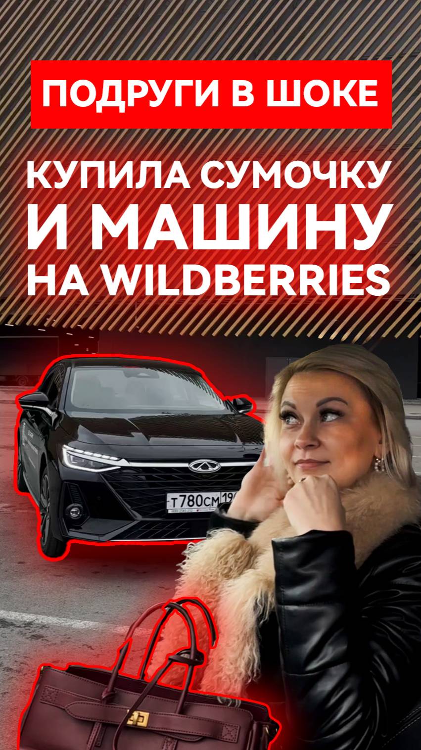 Подруги в ШОКЕ! Купила сумочку и МАШИНУ на Wildberries #wildberries #wildberriesнаходки #chery