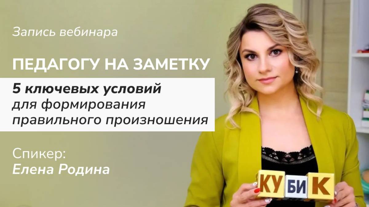 Педагогу на заметку. 5 ключевых условий для формирования правильного произношения
