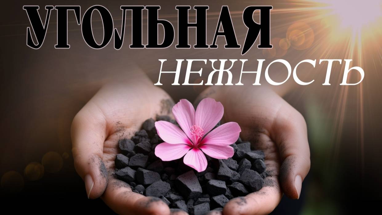 Угольная Нежность