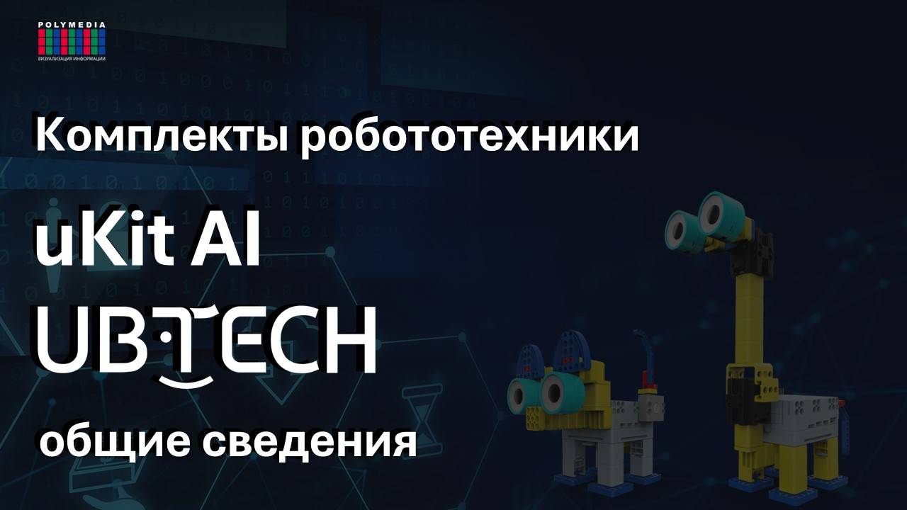 Комплекты робототехники uKit AI - общие сведения