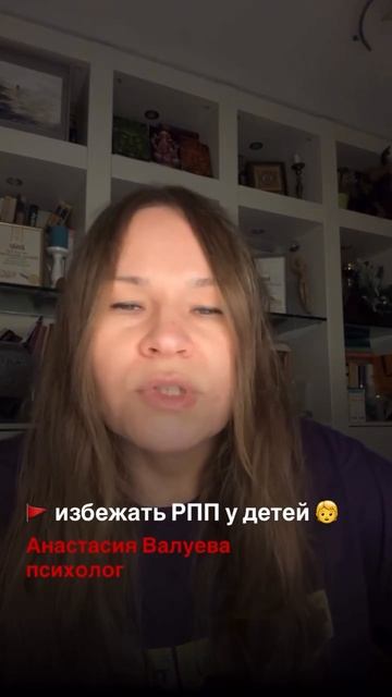 Как избежать РПП у детей? 💯 важно для родителей / комментирует Психолог Анастасия Валуева