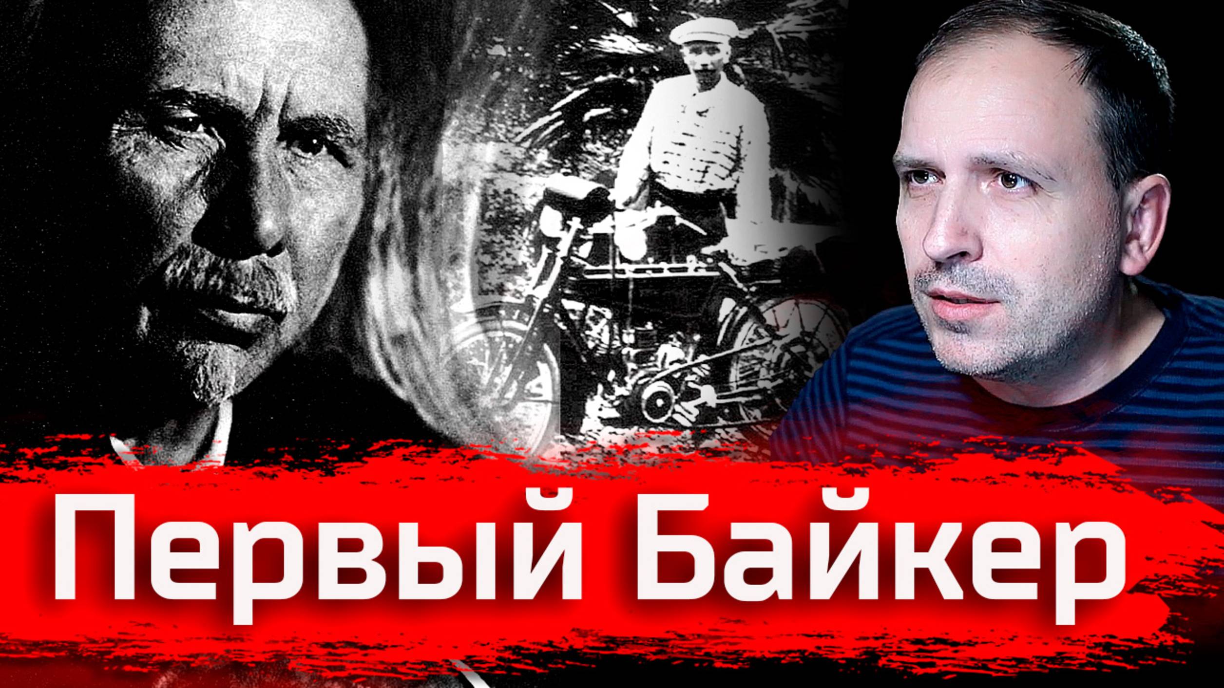 Первый байкер на Руси. Александр Серафимович // Изба-читальня