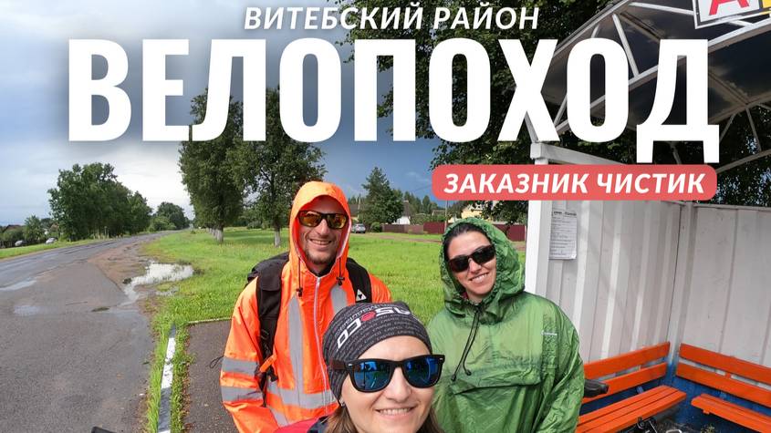 ВЕЛОПОХОД! Заказник "Чистик" оказался ОЧЕНЬ КРАСИВ! Витебский район. Походы с Водник.