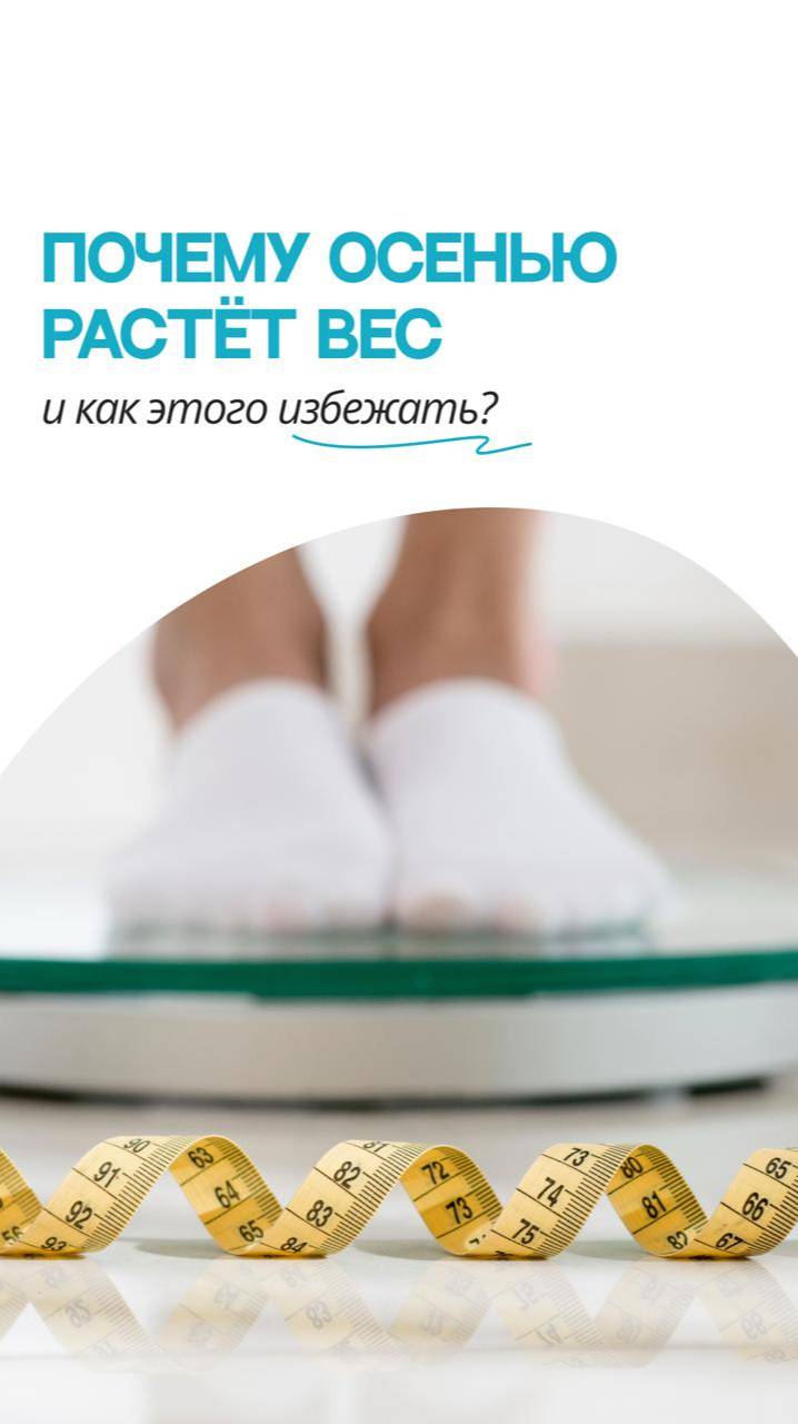 Почему осенью растёт вес и как этого избежать?