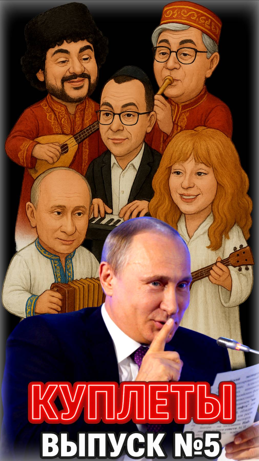 «А раз есть она — то должны быть и...!» 😂 Путин, Кабаева, Пугачёва, Собчак и др. в куплетах недели