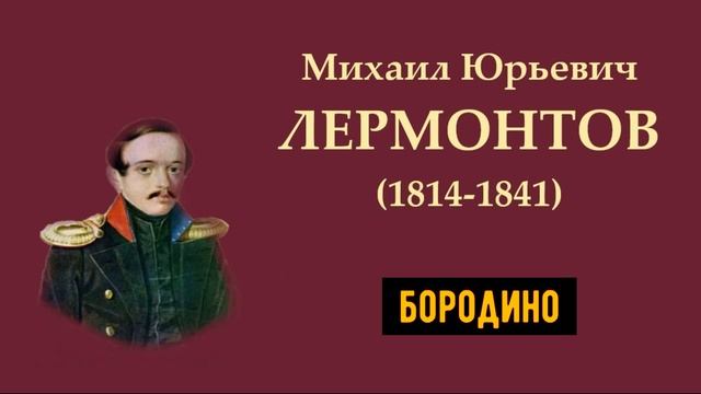 М.Ю. Лермонтов. Бородино