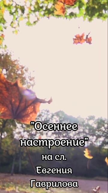 "Осеннее настроение" (short)🍁 на слова Евгения Гаврилова