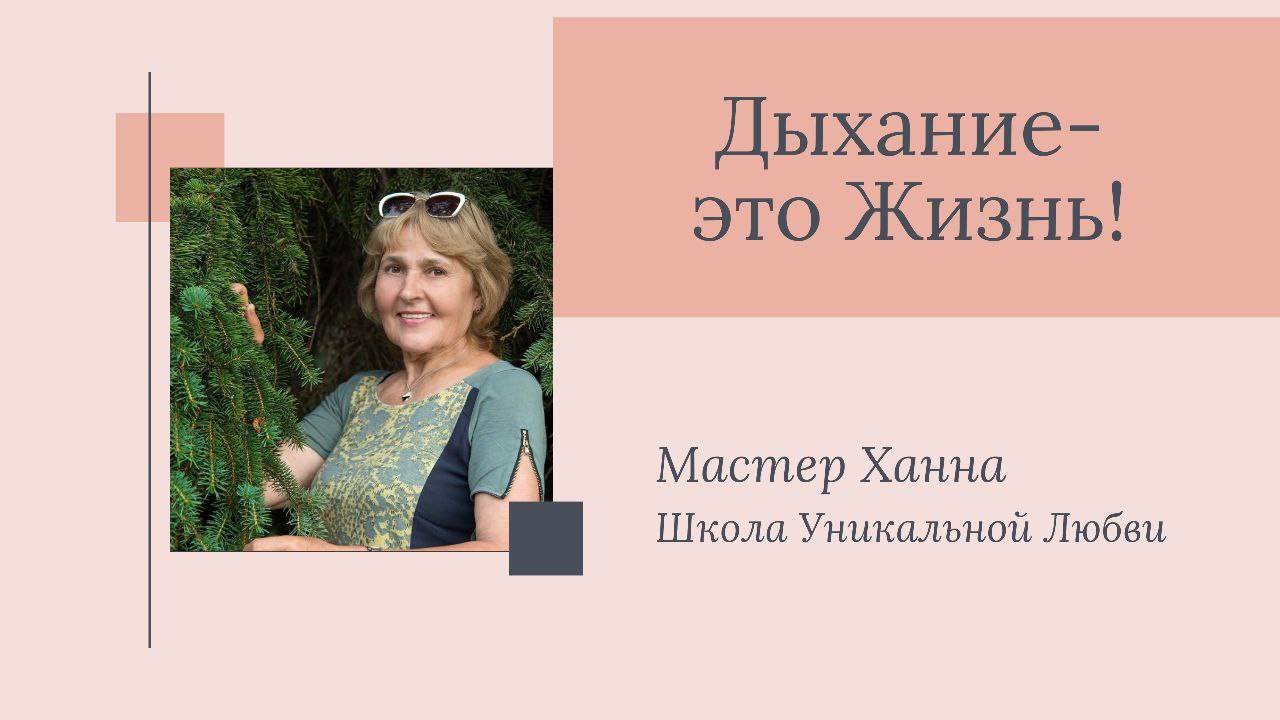 ДЫХАНИЕ - ЭТО ЖИЗНЬ.