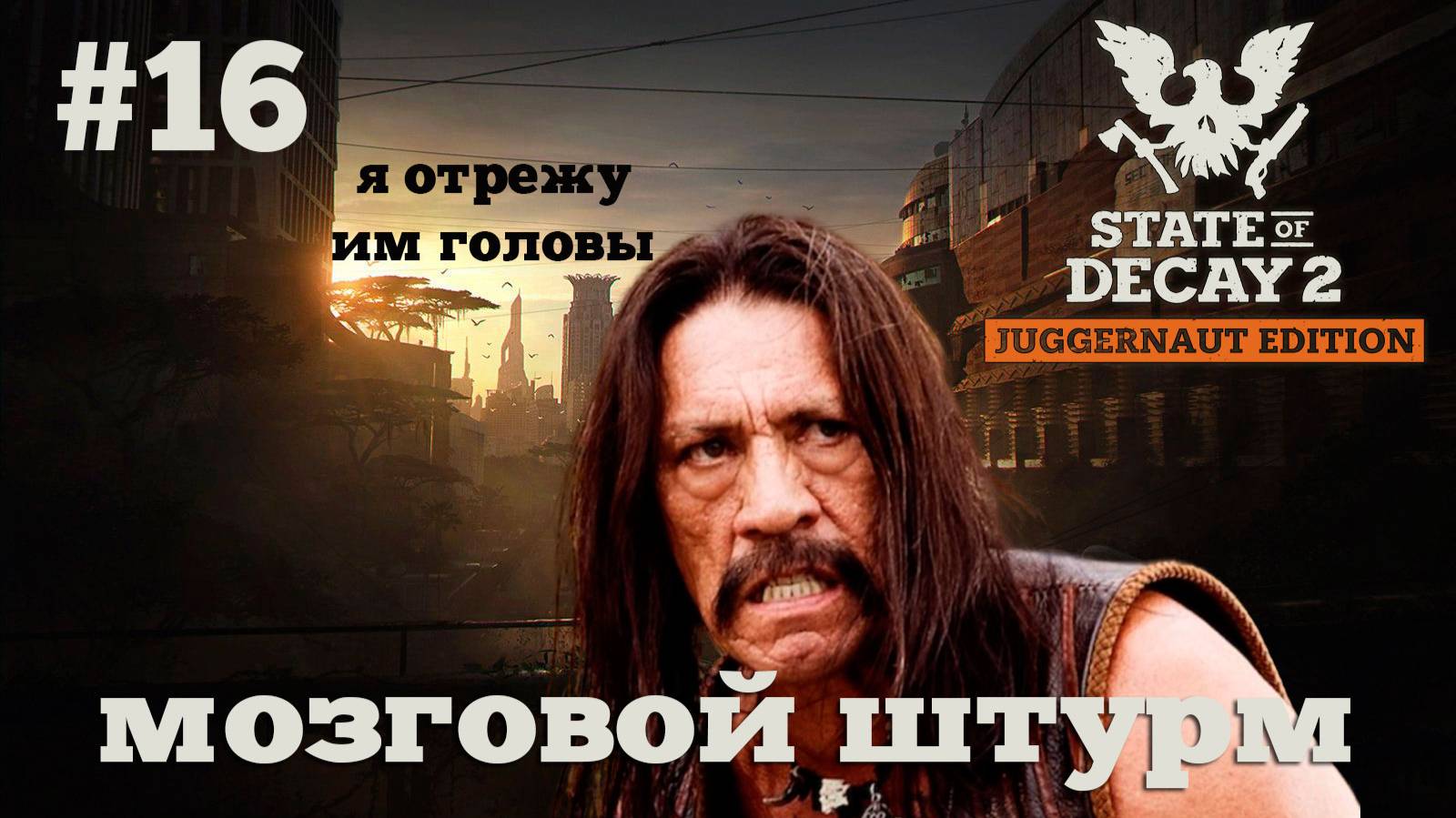 State of Decay 2. Мозговой штурм. Серия 16. Месть