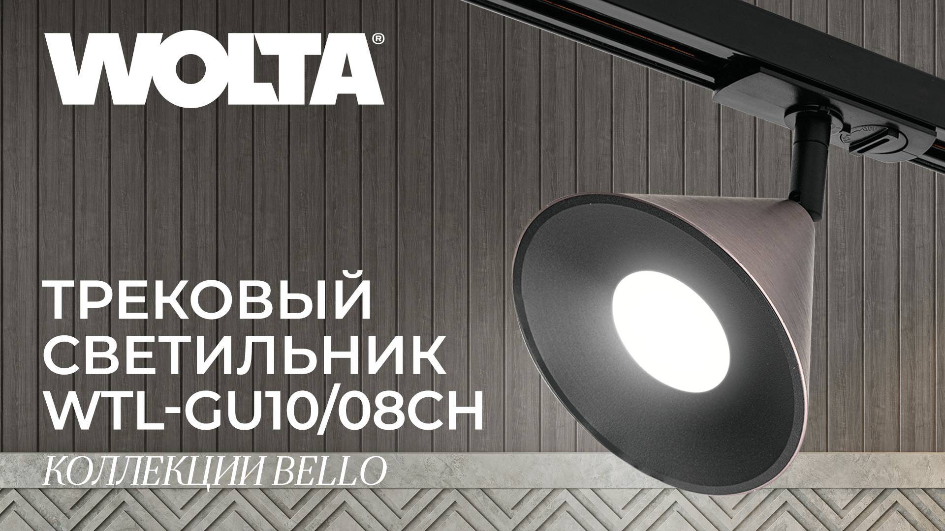 Инструкция по установке трековых светильников из новой коллекции Bello от WOLTA®
