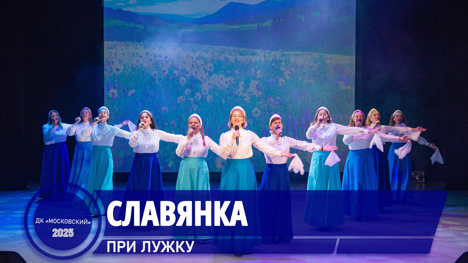 Славянка - При лужку