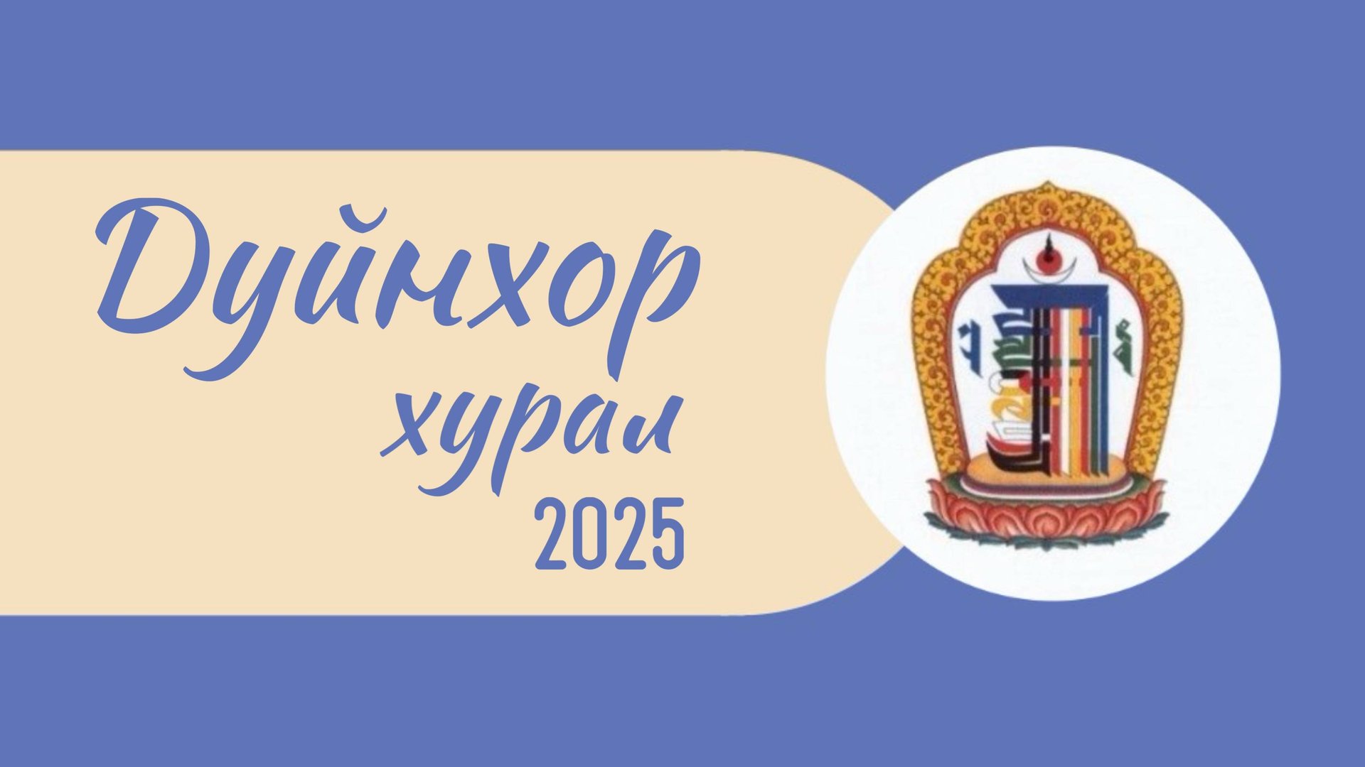 Хурал Дуйнхор. Рабнэ больших мандал Гухьясамаджи.