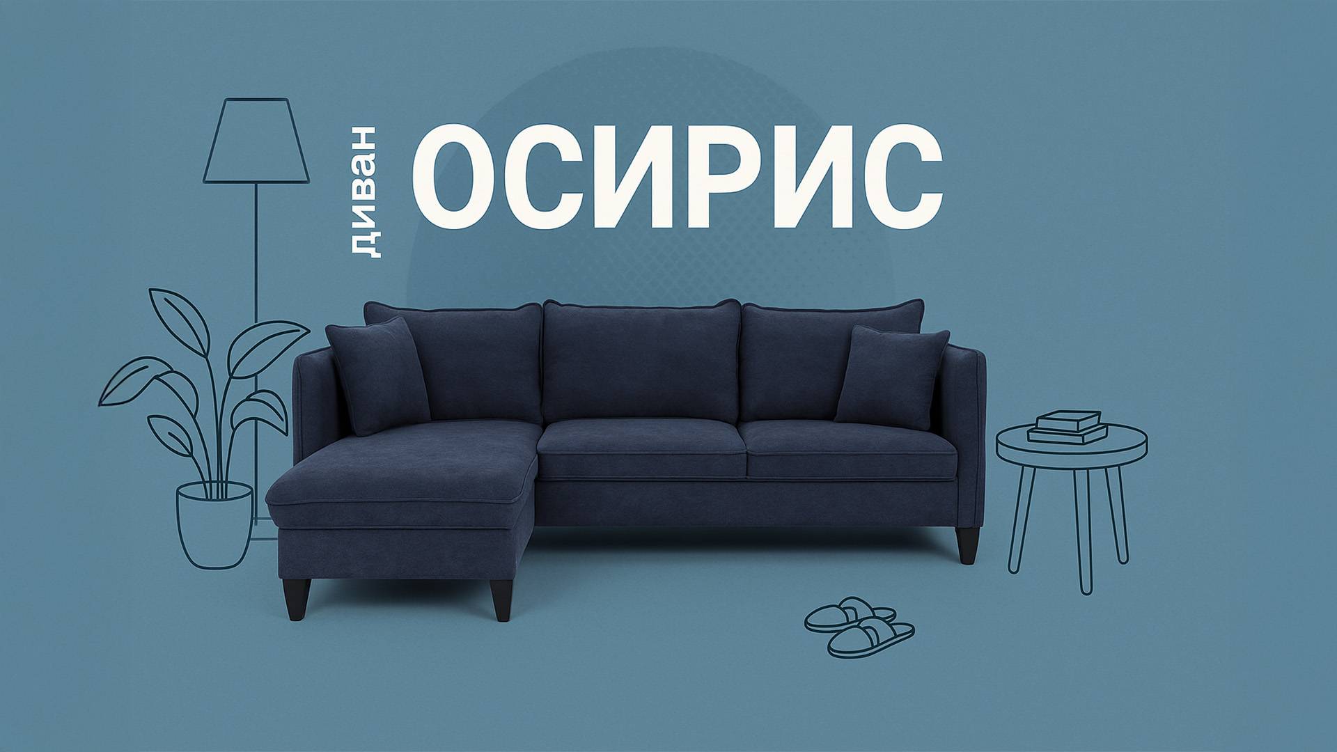 ⚡️ Угловой диван "Осирис" ⚡️ Пинскдрев. Мебель из Беларуси