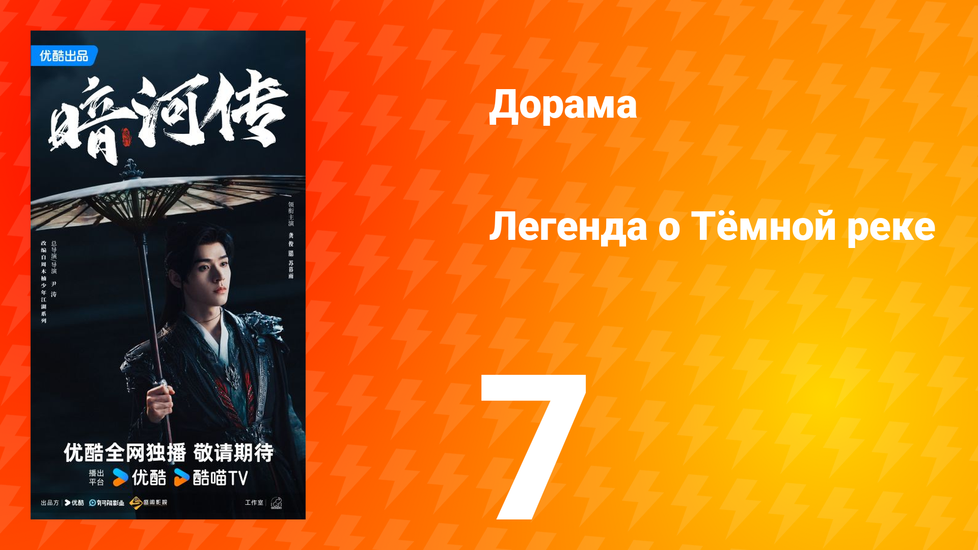 Легенда о Тёмной реке 7 серия