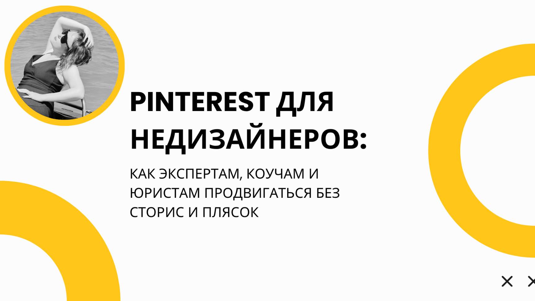 Pinterest для НЕдизайнеров Как юристам, коучам и экспертам  - продвигаться на Пинтерест