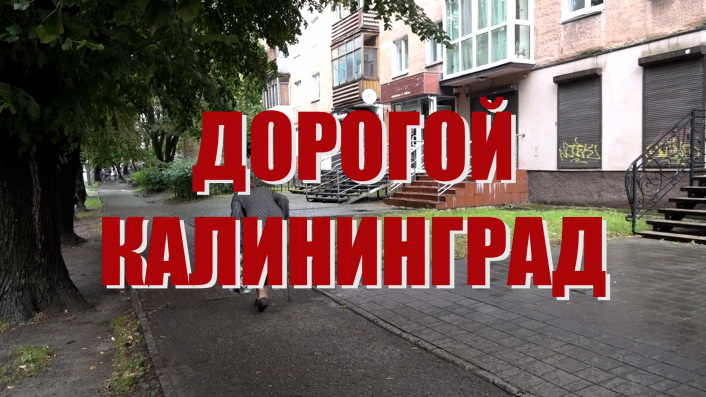 Дорогой Калининград