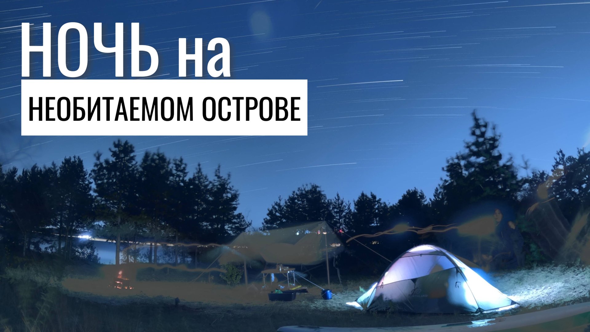 Отдыхаем ДИКАРЯМИ на острове. Мы думали, это будет круто!