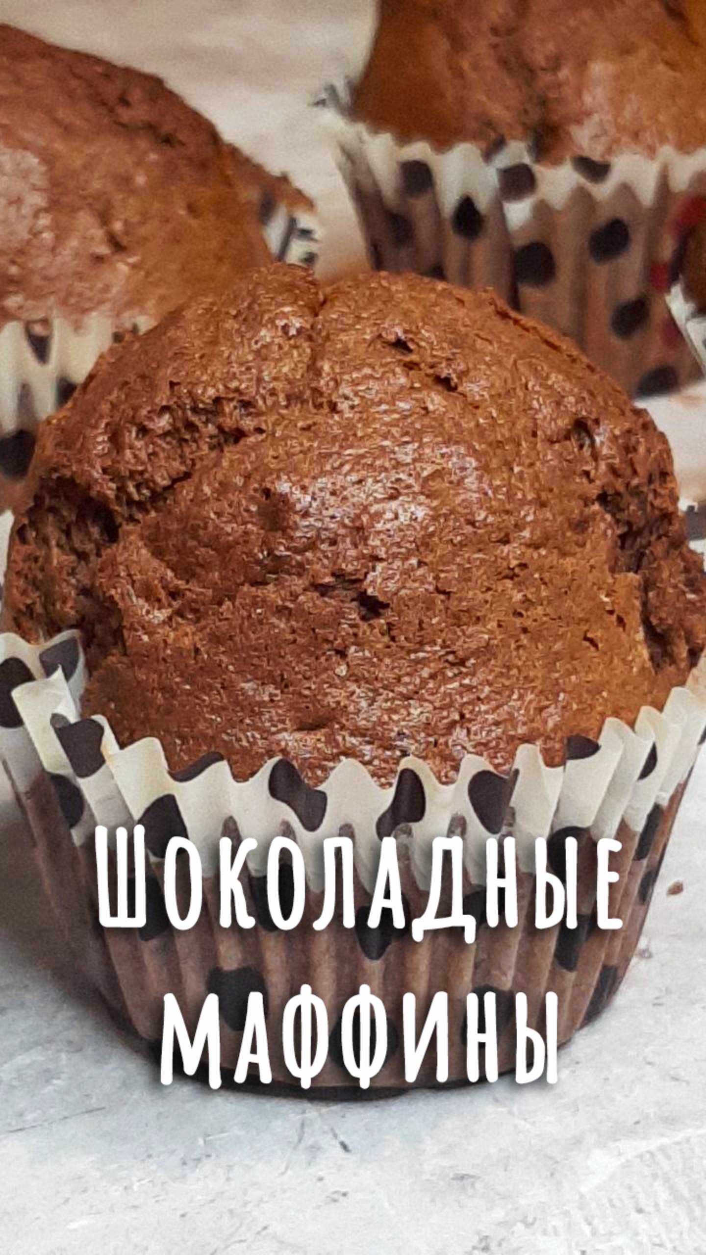 Шоколадные маффины на кефире. Вкусная домашняя выпечка! Дюжина рецептов кексов и маффинов (2).