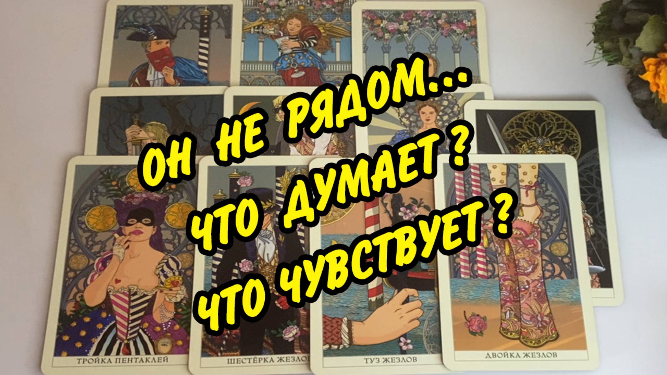 ТОТ, КТО НЕ РЯДОМ... 🌹 Что Чувствует? Думает? Будет ли действовать? Расклад таро