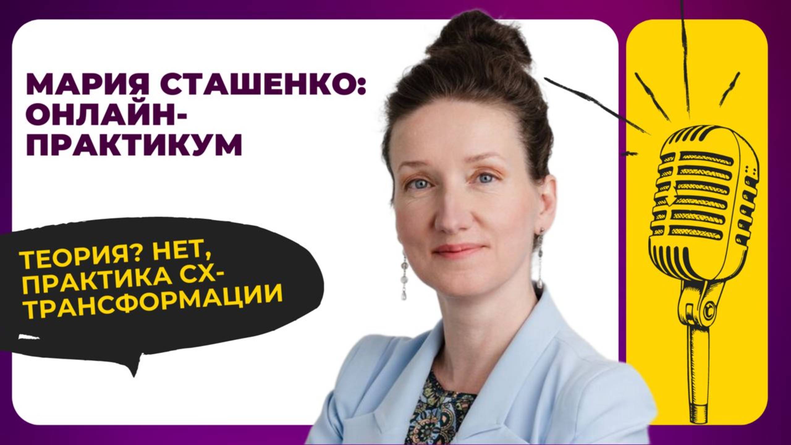 "Клиентоориентированная трансформация"