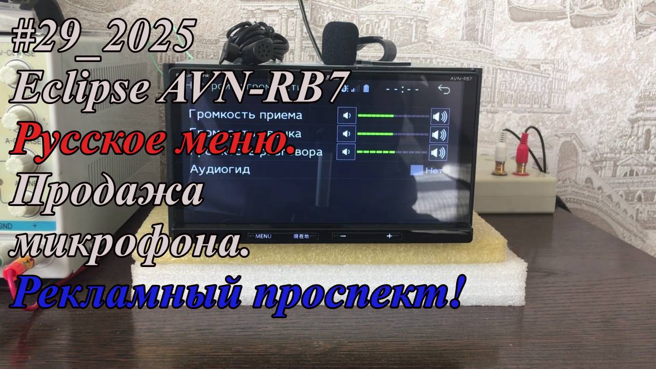 #29_2025 Eclipse AVN-RB7 Русское меню. Продажа микрофона. Рекламный проспект!