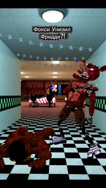 Фокси Унизил Фредди?!