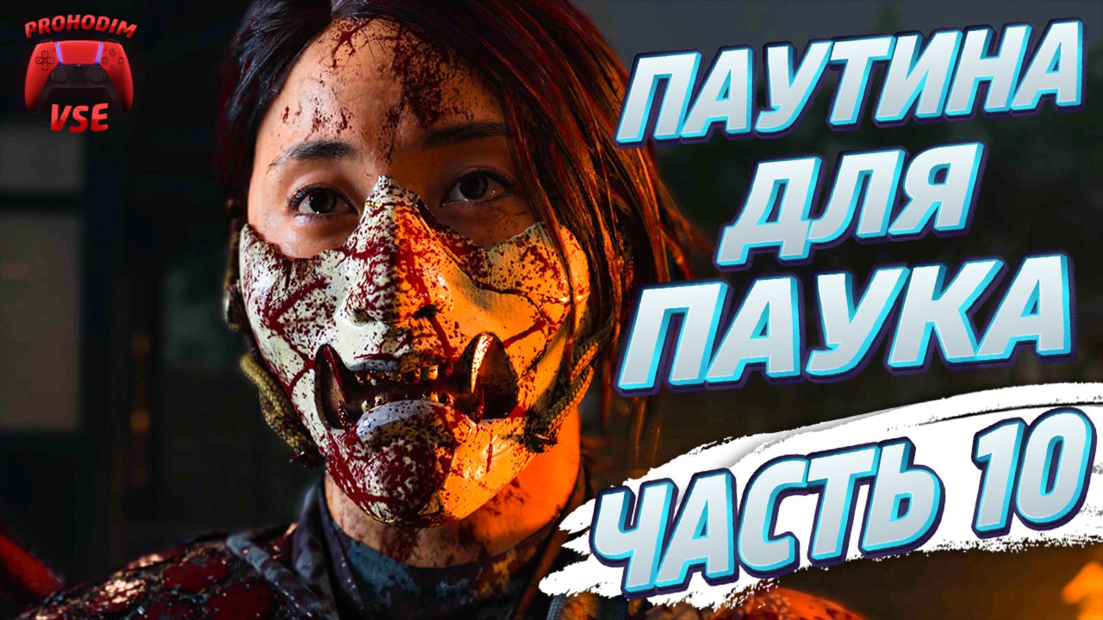 ghost of yotei часть 10 \  ghost of yotei паутина для паука \ FullHD