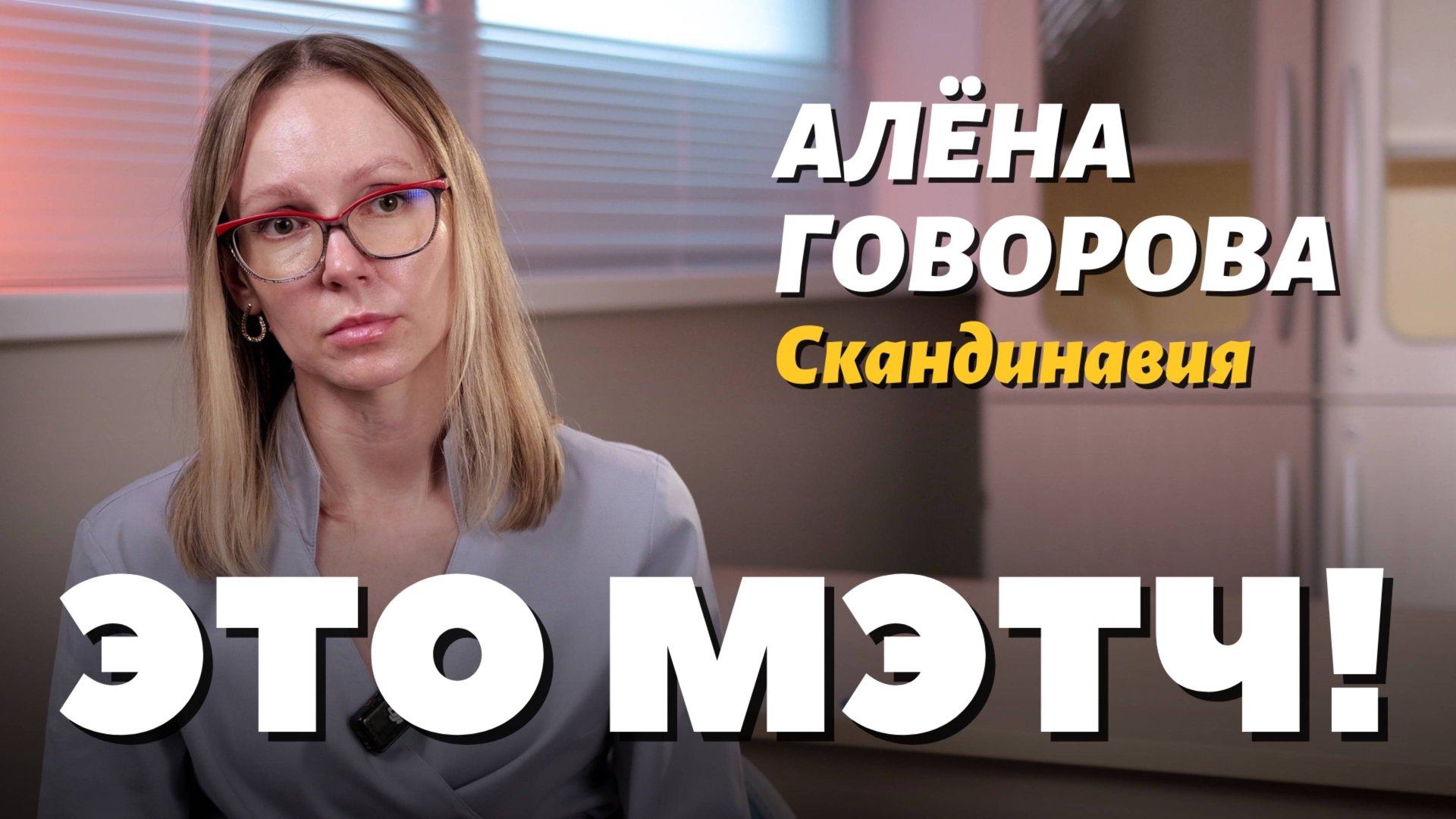 Это Мэтч! Алёна Говорова, акушер-гинеколог