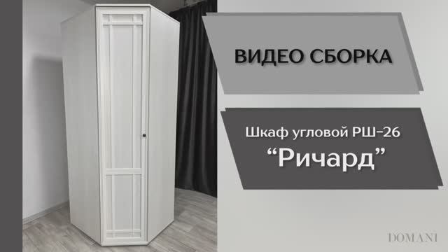 Видео сборка. Спальня Ричард. Шкаф угловой РШ-26.