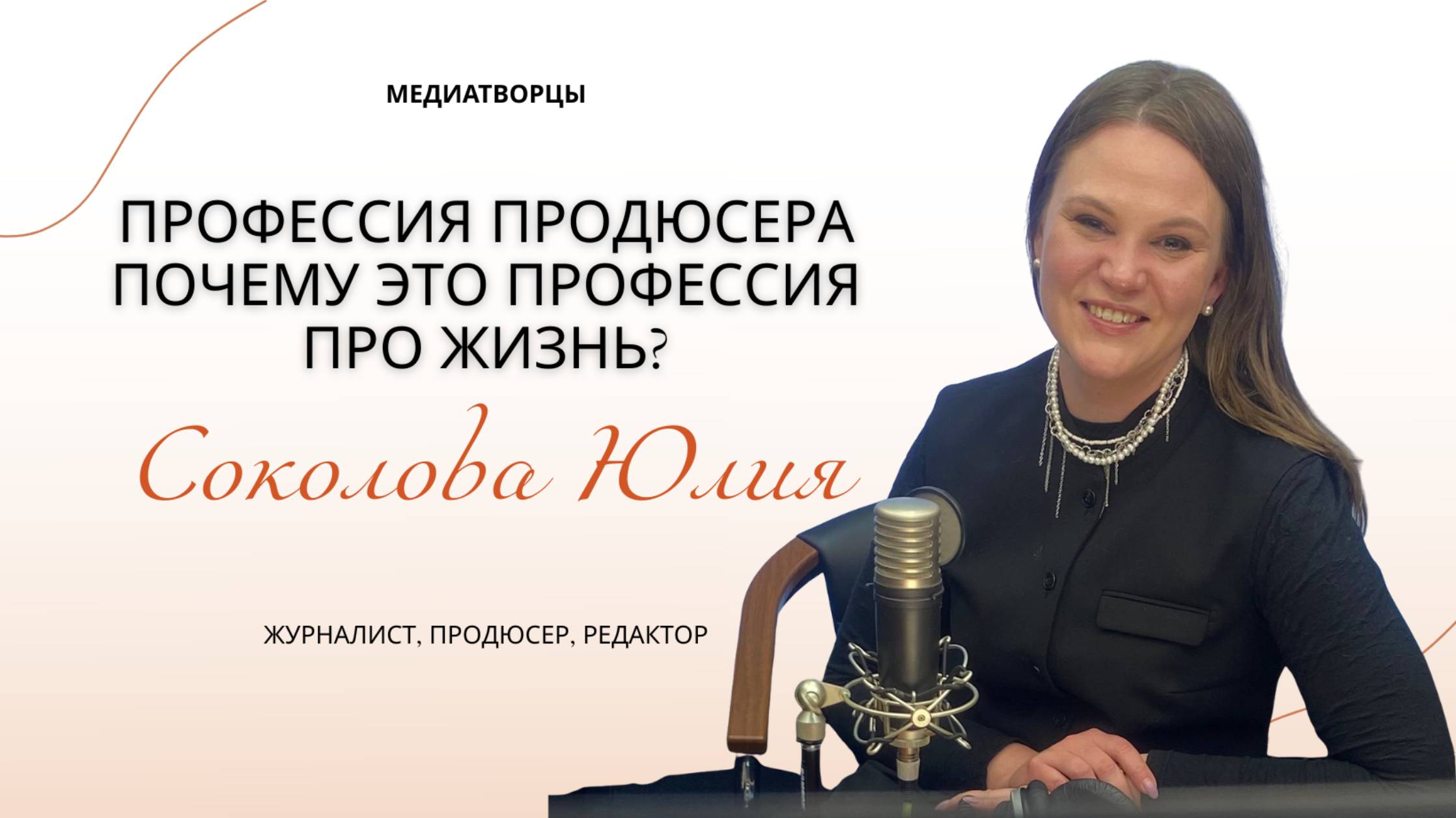 Юлия Соколова: профессия продюсера — почему это профессия про жизнь? | Медиатворцы | 14 канал | 49
