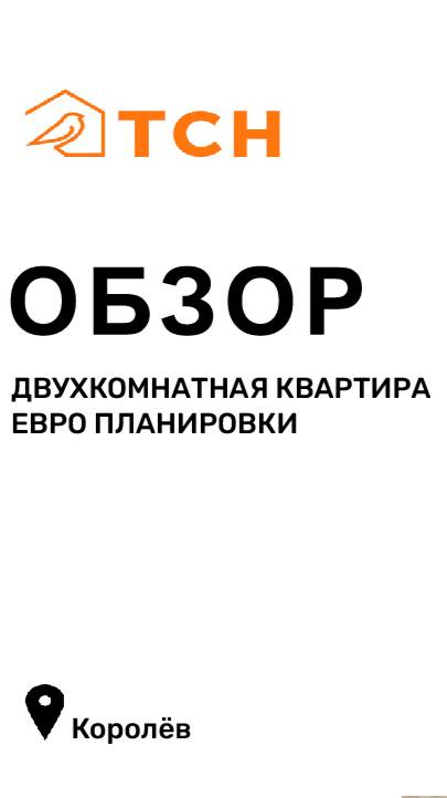 Евро двухкомнатная квартира в Королеве (42,9 м²)