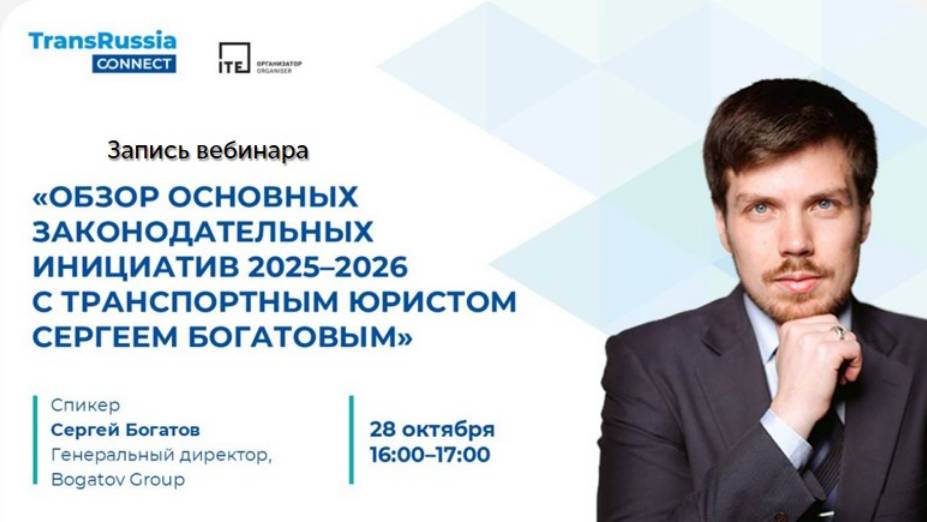 Обзор основных законодательных инициатив 2025-2026 с транспортным юристом Сергеем Богатовым