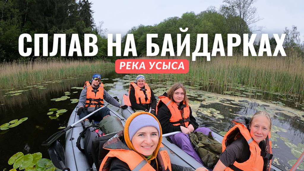 Релакс по полной! ВИТЕБСКИЕ ребята сплавляются на байдарках по реке Усыса (Горожанка). Беларусь.