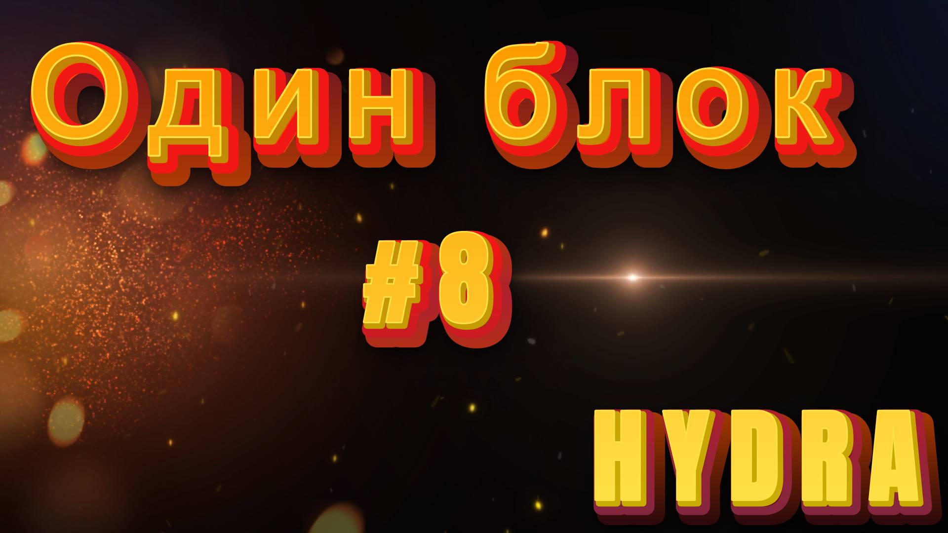 Один блок #8