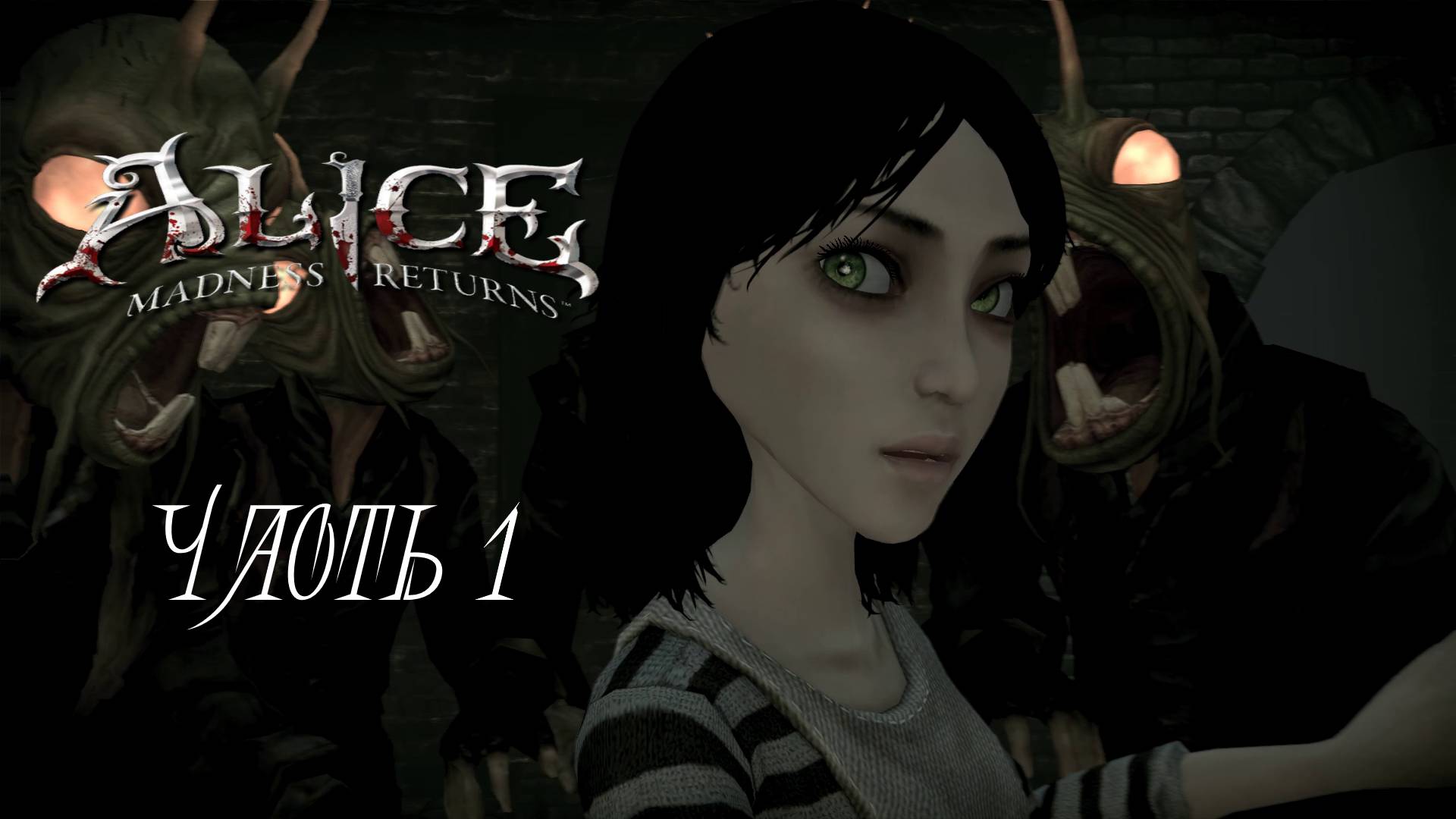 Alice - Madness Returns Часть 1 (Без комментариев)
