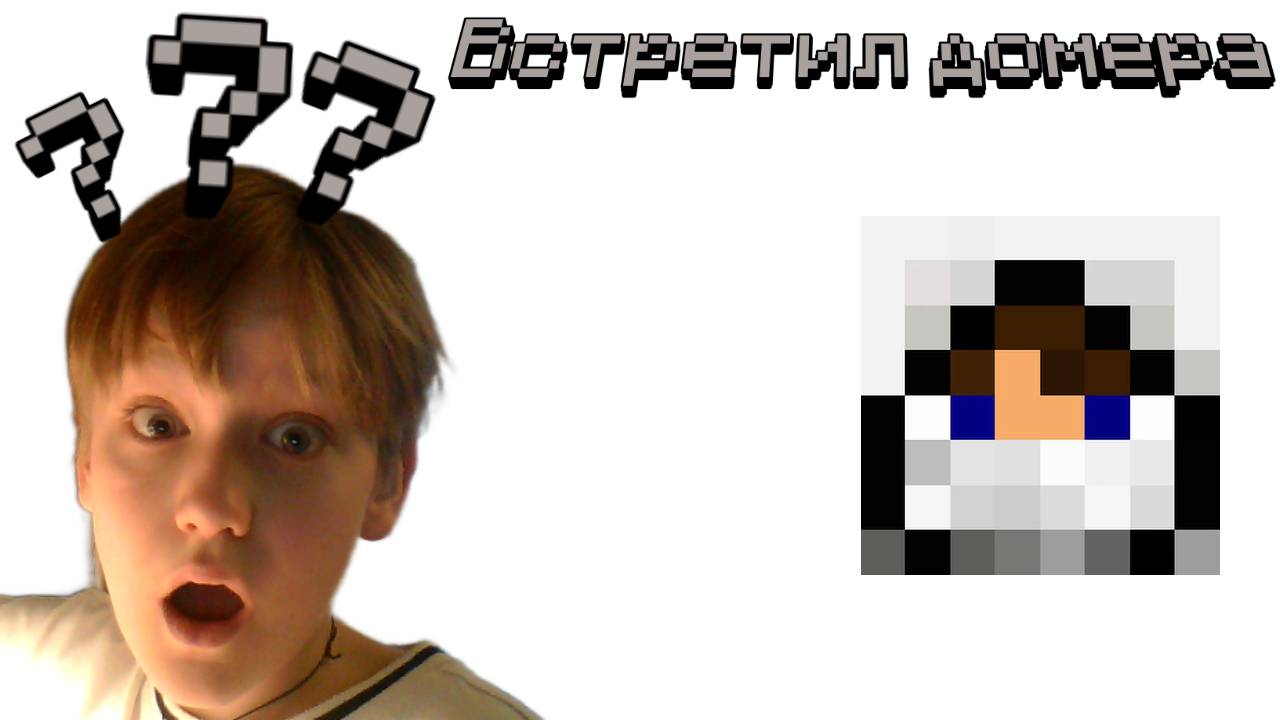 ВСТРЕТИЛ ДОМЕРА??? | Minecraft