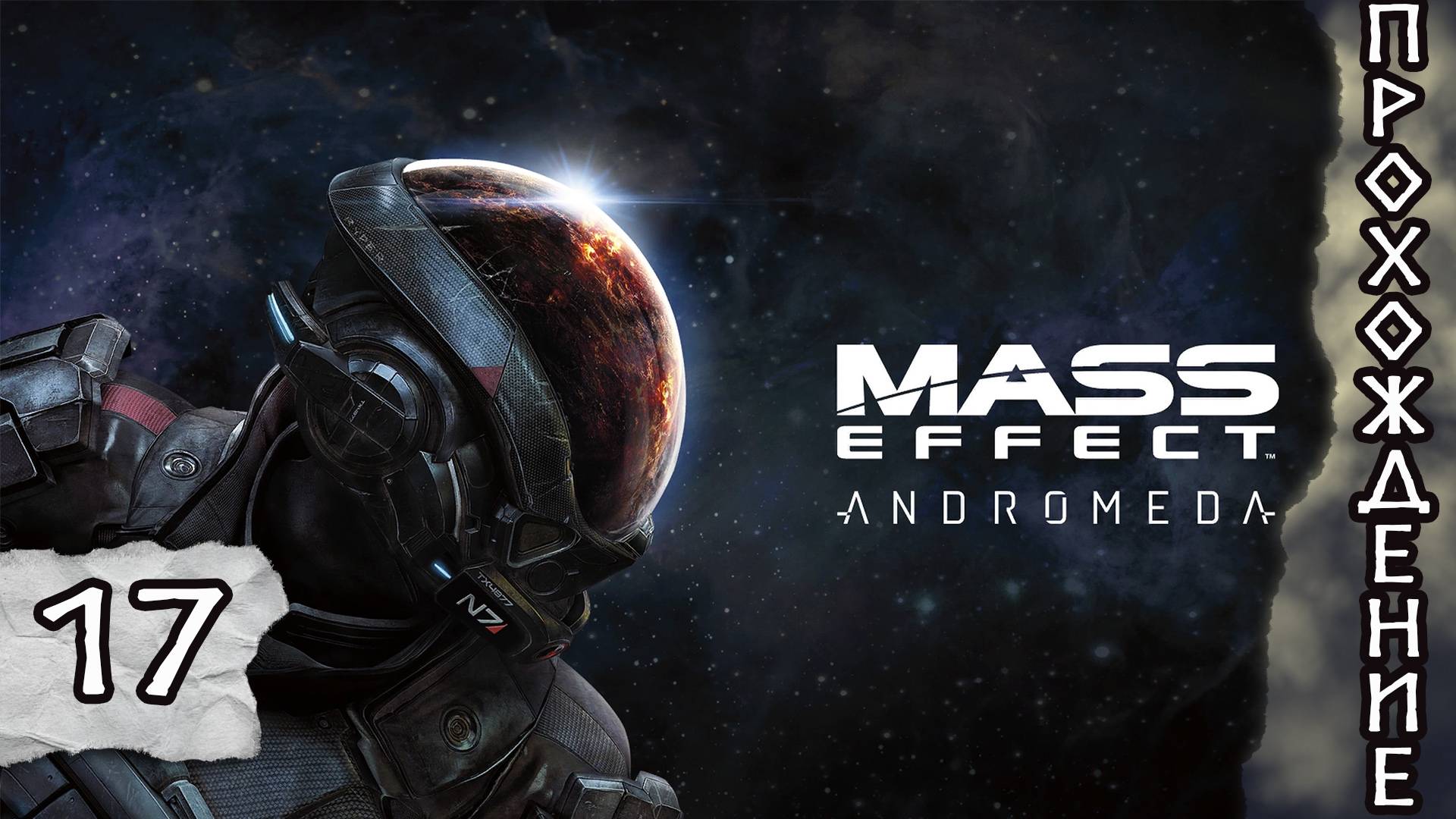 Прохождения Mass Effect: Andromeda часть 17