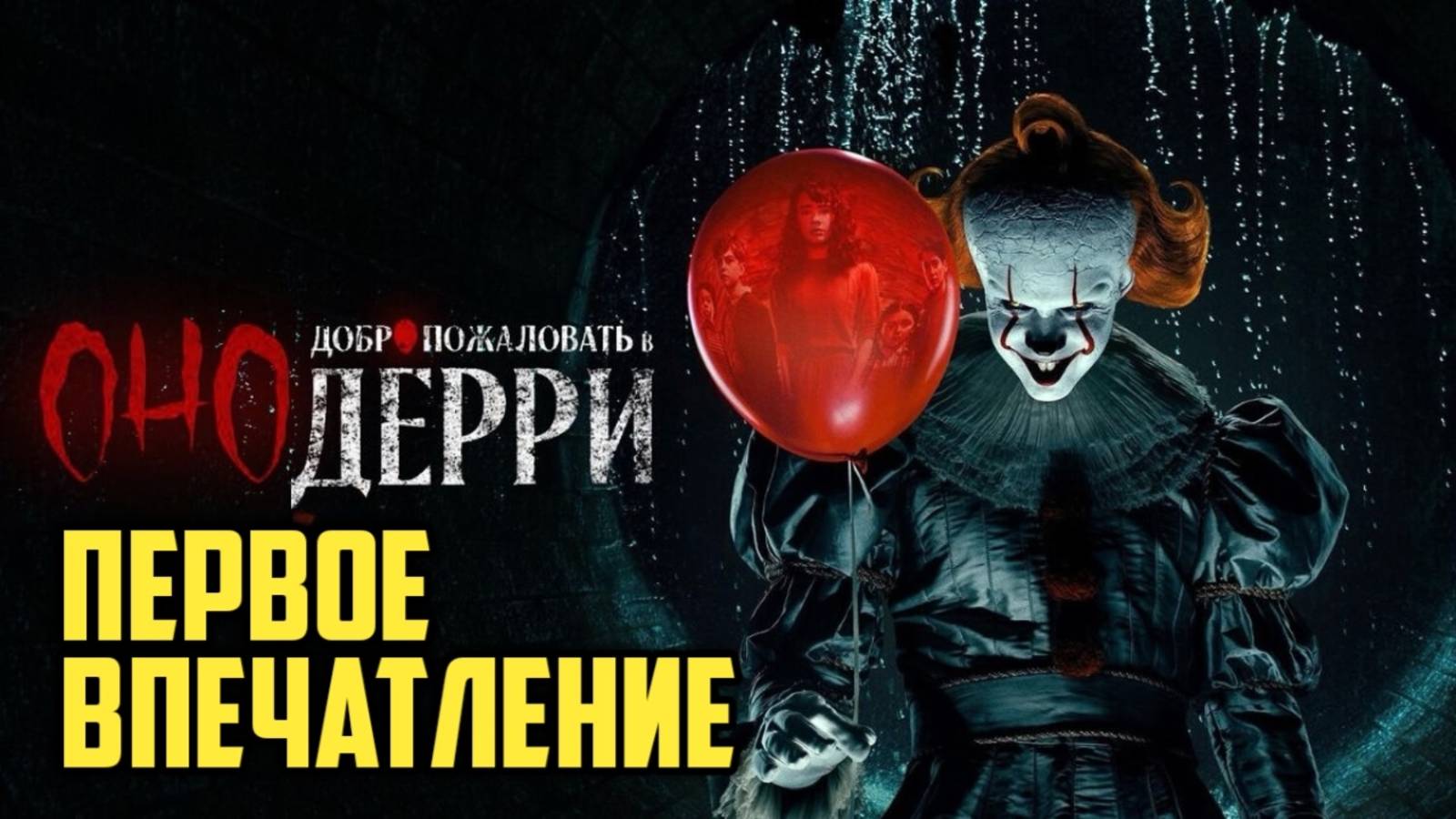 Оно: Добро пожаловать в Дерри. Первое впечатление