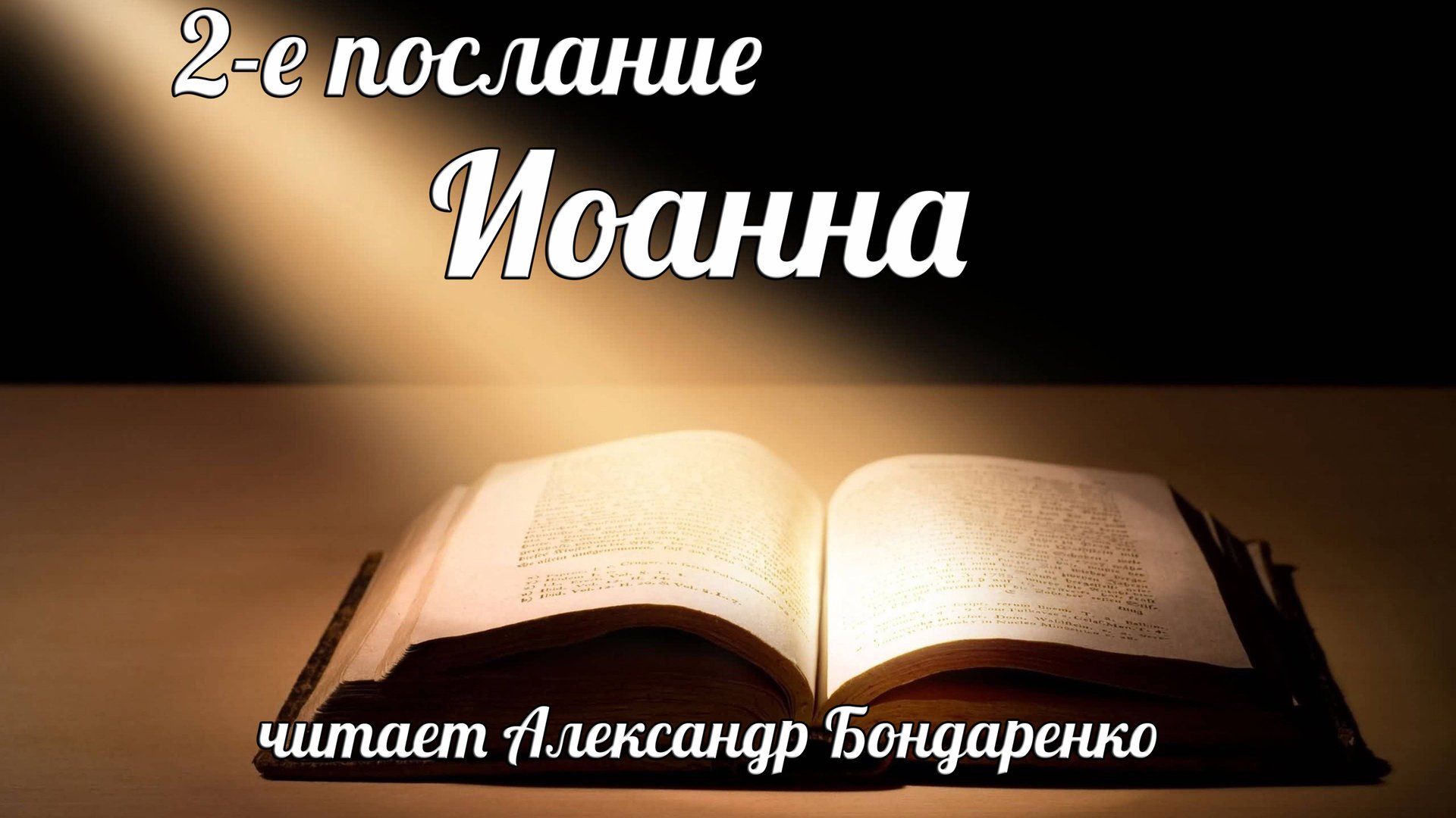 Библия. 2-е послание Иоанна. Новый Завет (читает Александр Бондаренко)