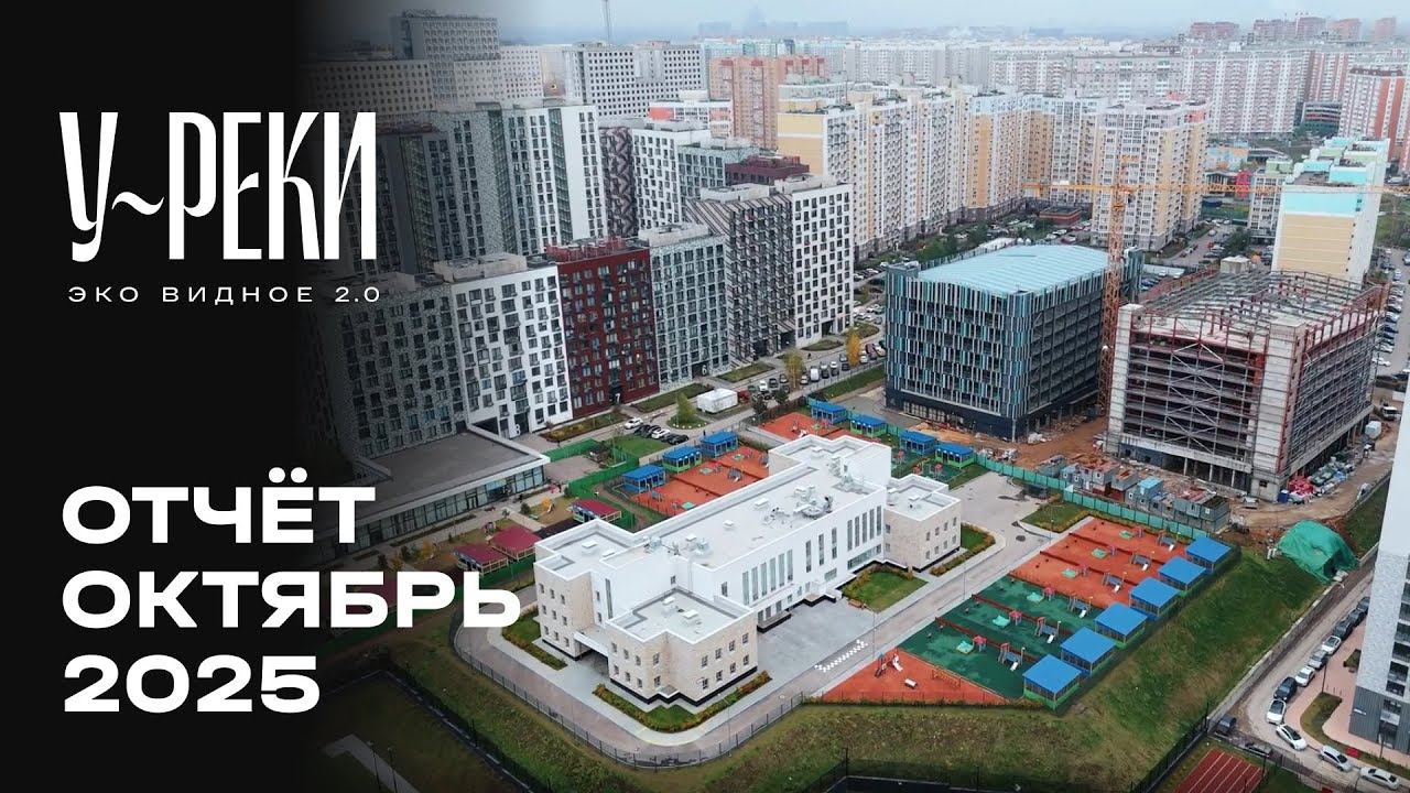 ЖК «У РЕКИ. Эко Видное 2.0» | Октябрь 2025 | Динамика строительства | MR Group