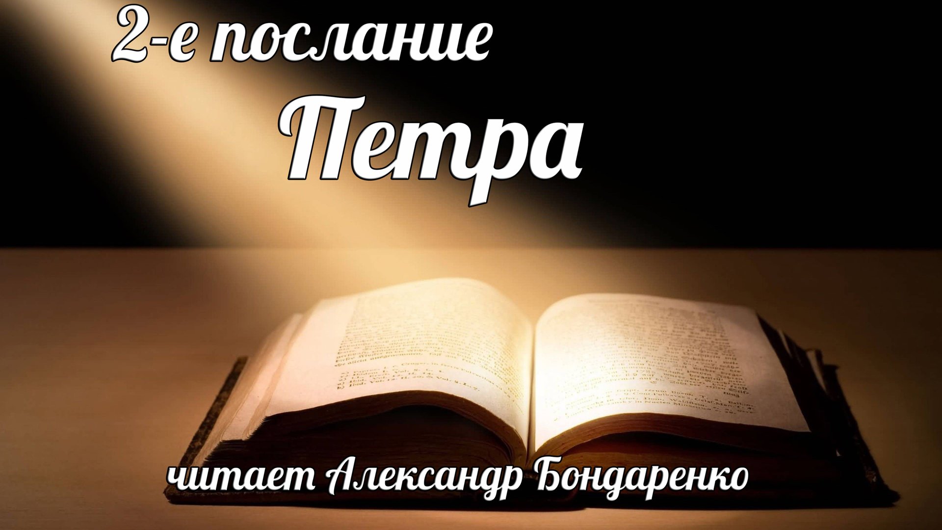 Библия. 2-е послание Петра. Новый Завет (читает Александр Бондаренко)