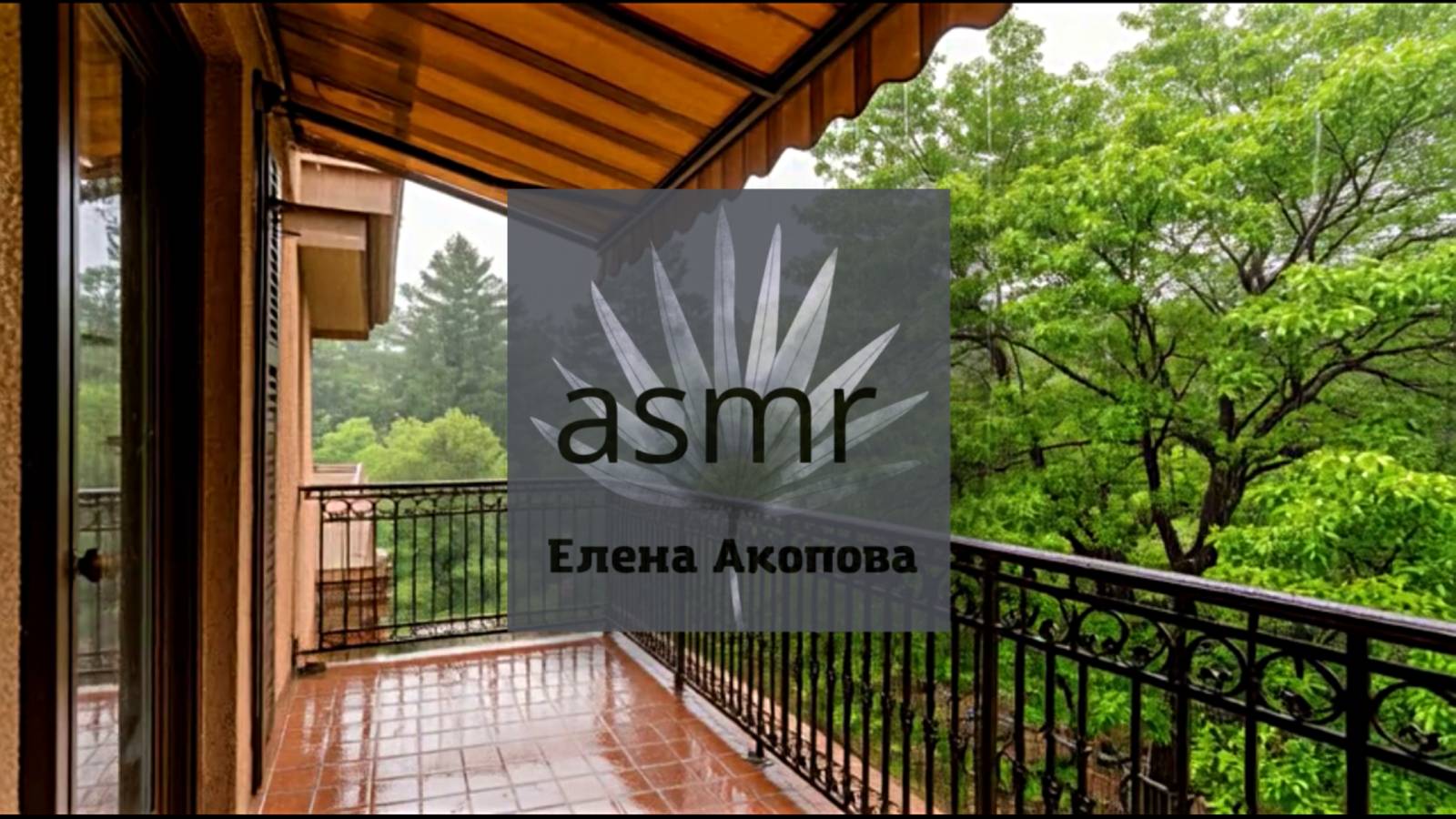 Представьте себя в дождь под козырьком. Звуки дождя для расслабления. АСМР